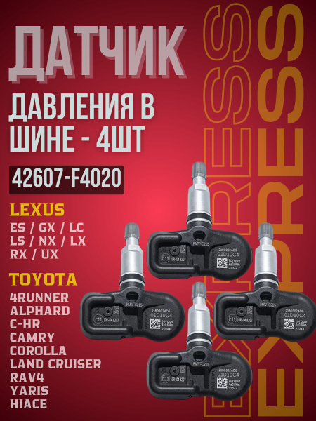 Комплект Датчик давления в шине 4 штук TOYOTA OEM - 42607F4020 для ...