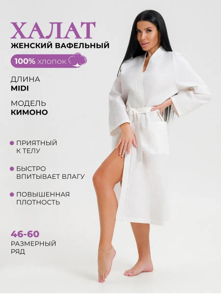 Халат Женский NATIVIA Домашний Карманы белый матовый Пояс Вафельное полотно, Хлопок, размер 58 ...