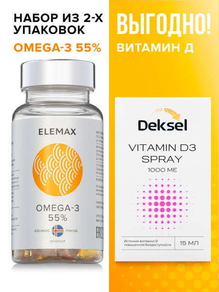 Набор Витамин Д3 + Омега, Deksel Vitamin D3 Spray+ Омега 3 ELEMAX высокой концентрация витамины ...