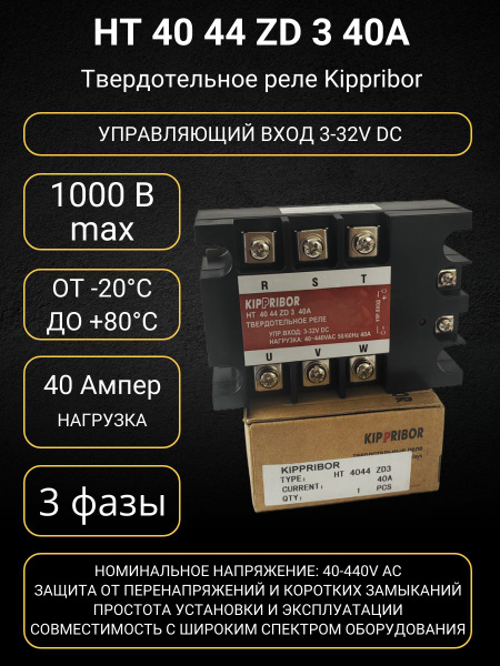 Твердотельное трехфазное реле KIPPRIBOR HT-4044.ZD3 купить на OZON по низкой цене (1827223680)