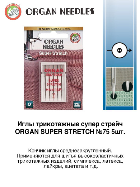 Иглы трикотажные супер стрейч ORGAN SUPER STRETCH №75 5шт. для бытовой швейной машины купить на ...