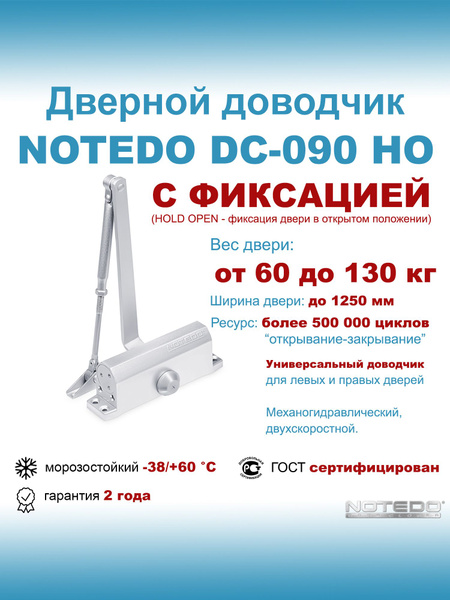 Дверной доводчик морозостойкий уличный NOTEDO DC-090 HO серебро (с фиксацией) купить на OZON по ...