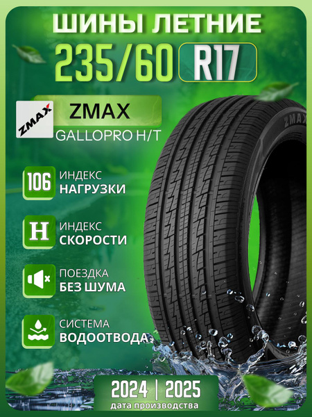 Zmax Tire GALLOPRO H/T Шины летние 235/60 R17 106H 2EZM601F (1470957296)