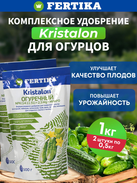 Водорастворимое минеральное удобрение Fertika / Фертика Кристалон Огуречный, 2 шт по 500 г (1 кг ...