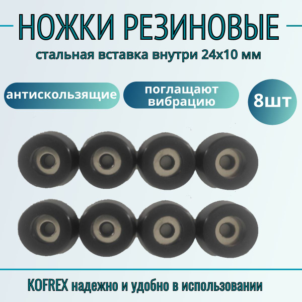 Ножка резиновая, стальная вставка внутри 24х10 мм (комплект 8 шт.) KOFREX. Фурнитура для ...