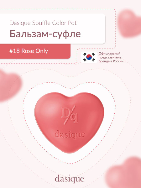 DASIQUE Souffle Color Pot #18 Rose Only(6.5g) Бальзам-суфле для губ и ...