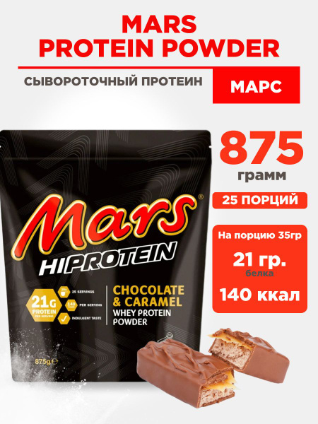 Сывороточный протеин Mars protein Powder 875 г купить на OZON по низкой ...