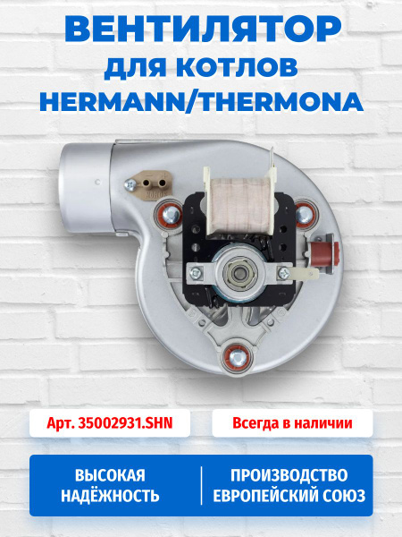 Вентилятор Fime для котлов Hermann/Thermona 35002931.SHN купить на OZON ...