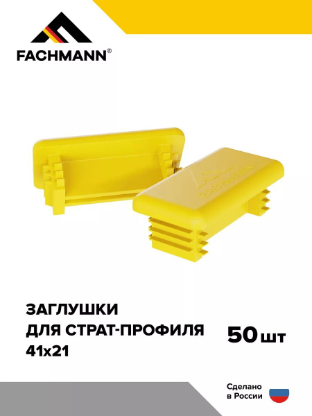 Заглушка 41 x 21 мм пластиковая для металлического профиля и труб 50 штук в упаковке FACHMANN ...