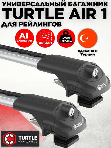Багажник Turtle Air-1 на рейлинг, 106 см, серый (арт.Air1S106) купить ...