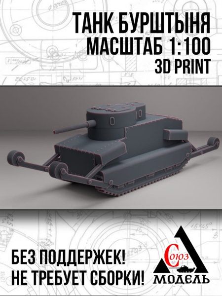Модель танка Бурштыня, 1:100 купить на OZON по низкой цене (1967624626)