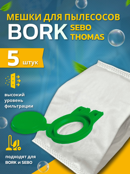 Мешки пылесборники для пылесоса SEBO Airbelt D1 D2 D3 D4 Professional D8 и совместимые с BORK ...