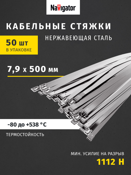 Хомуты металлические Navigator 82 395 NCT-S-079-500-50, стальные, упаковка 50 шт. купить на OZON ...