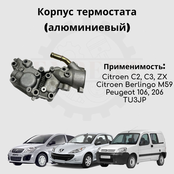 Корпус термостата TU3JP алюминиевый Peugeot 206, 207 / Citroen C2, C3 1.4 OEM: 1336Y8 9654592280 ...