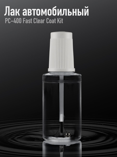 Лак акриловый автомобильный 2К, Комплект PC-400 Fast Clear Coat Kit ...