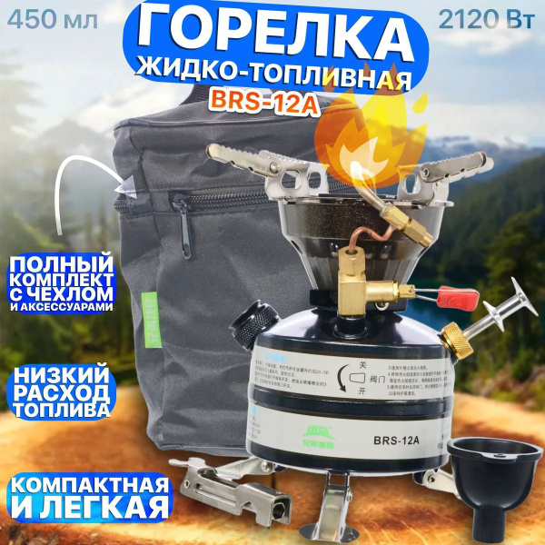 Горелка туристическая примус жидко-топливный BRS-12A купить c доставкой ...