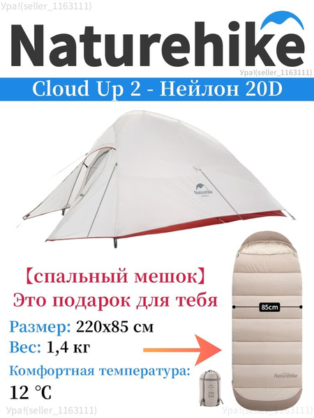 Палатка 2-местная Naturehike Cloud Up W купить c доставкой на OZON по низкой цене (2055395106)