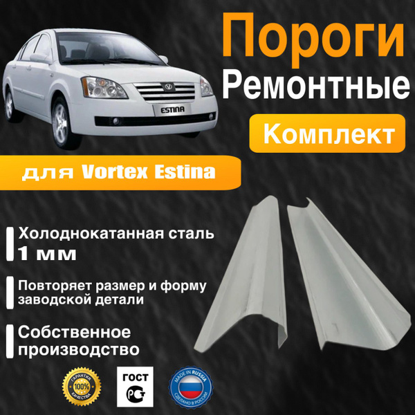 Комплект кузовных порогов для автомобиля Vortex Estina 1 Tagaz, Вортекс ...