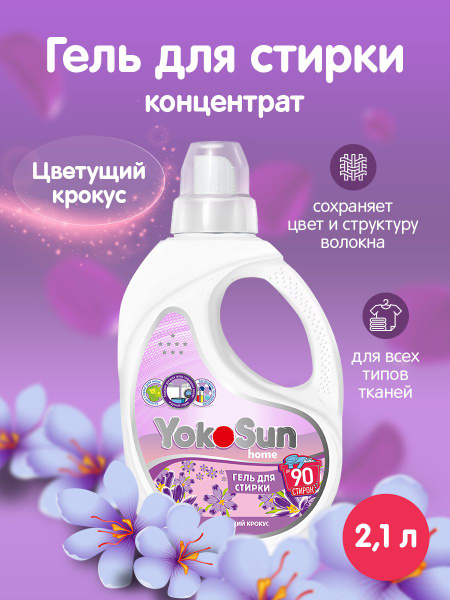 Гель для стирки YokoSun, Цветущий крокус, 2,1л / Гипоаллергенный ...
