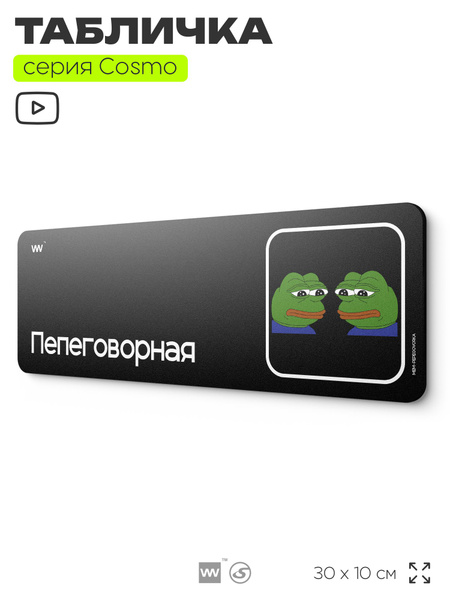 Табличка Пепеговорная, мем лягушка Пепе, шуточная прикольная табличка ...