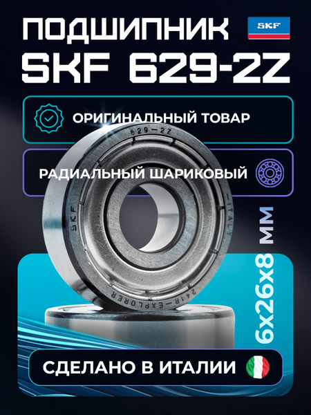 Подшипник SKF 629-2Z размер 9*26*8 мм, 1шт,универсальный (629 ZZ / 80029) Италия. купить на OZON ...