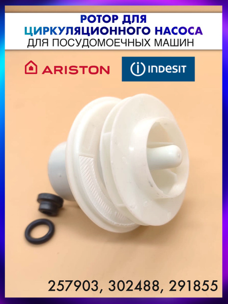 Ротор для циркуляционного насоса посудомоечной машины - Indesit ...