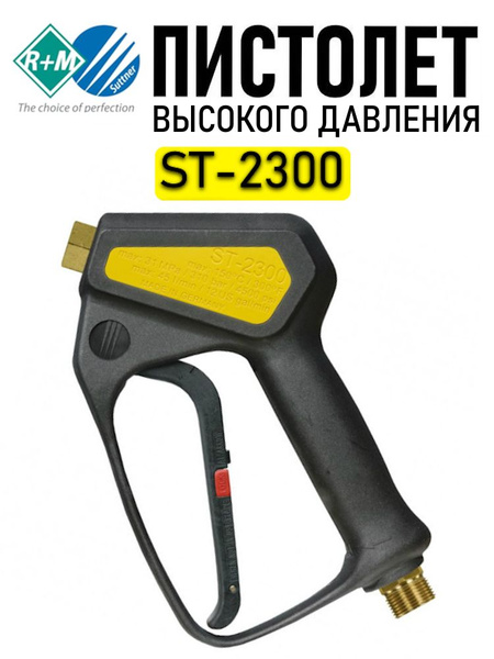 Пистолет ST-2300 высокого давления 310 бар. (М22х1,5 внеш. 1/4 внут ...