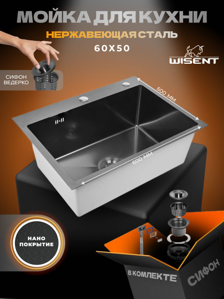 Мойка для кухни рифленая Wisent 60*50 из нержавеющей стали, с сифоном ведерко WS36050BD купить ...