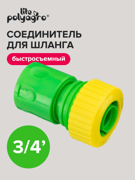 Соединитель для шланга 3/4'' быстросъемный Polyagro купить на OZON по низкой цене (987982179)