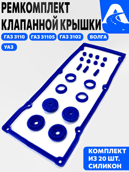 Ремкомплект клапанной крышки для ЗМЗ-406 (клапанная крышка и уплотнители 19 шт.), на ГАЗ 3110 ...