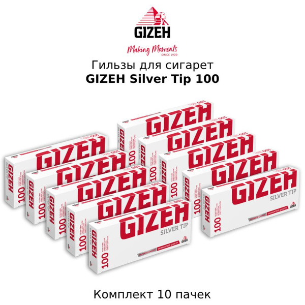 Гильзы для сигарет Gizeh Silver Tip 100, 1000 шт, комплект 10 пачек по ...