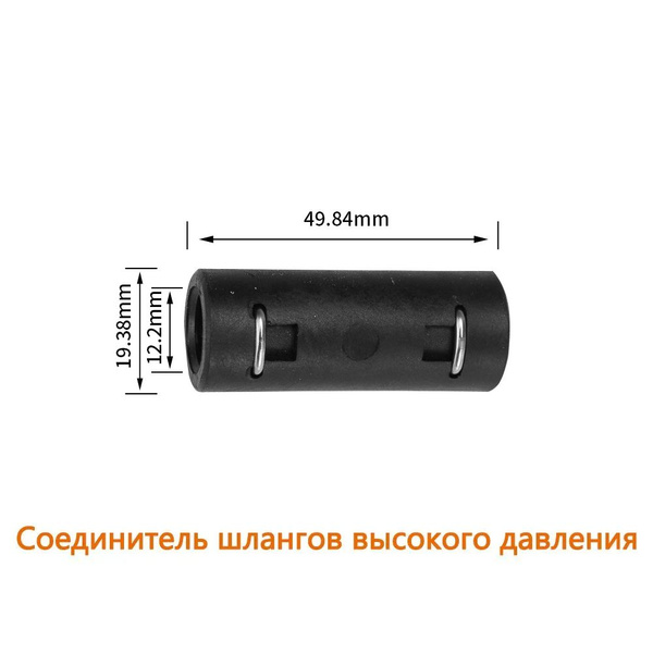 Соединитель шлангов высокого давления Carver, Brait, Bort, Patriot, Daewoo, Elitech, Lavada и др ...