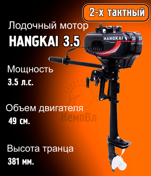 Лодочный мотор Hangkai 3.5 купить c доставкой на OZON по низкой цене (1985573857)