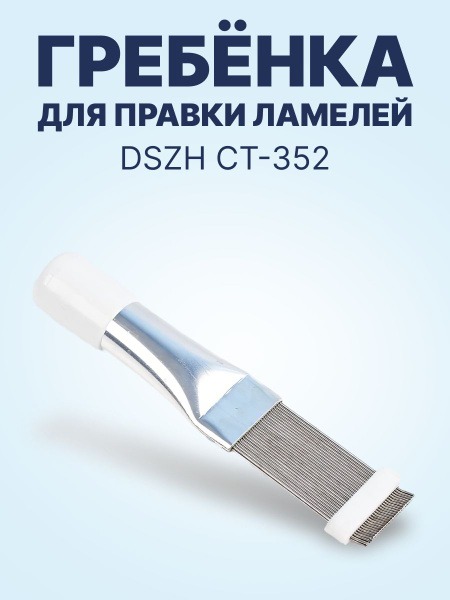 Гребенка для правки ламелей DSZH CT-352 купить на OZON по низкой цене (1165841298)
