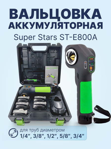 Вальцовка аккумуляторная Super Stars ST-E800A (1/4"- 3/4"; 6-19мм; с ...