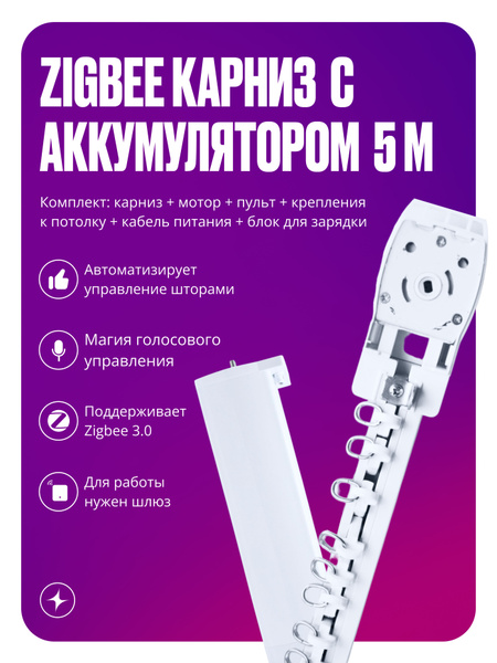 Умный Zigbee + RF электрокарниз для штор 5 метров с пультом и аккумулятором купить на OZON по ...