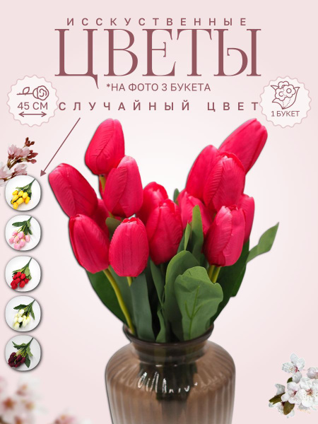 Цветы искусственные Тюльпаны CV47 1 букет, высота 45 см / Букет для ...