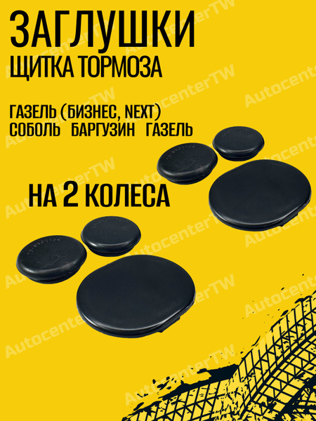 Заглушки щитка тормоза ГАЗель 3302, 2705, Соболь 2217, Баргузин 2752, Бизнес, Next (2 овальные ...