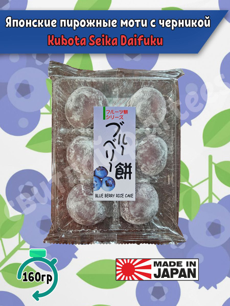 Японские пирожные Моти Дайфуку Черника Kubota Seika, 1 шт. 160 гр. Япония купить на OZON по ...