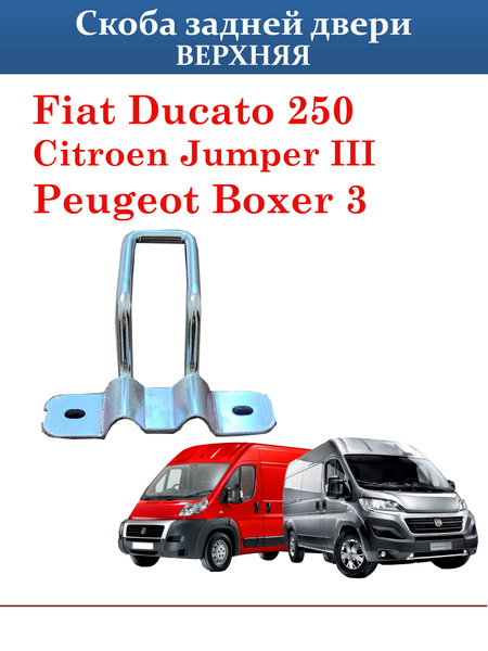 Скоба задней двери верхняя Fiat Ducato 250/290, Citroen Jumper III ...