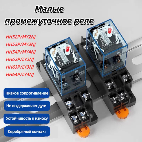 Небольшое промежуточное реле HH52P, с базой, MY2NJ, AC220V Серебряные точки купить на OZON по ...