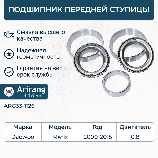 Подшипник передней ступицы комплект Daewoo Matiz 1-2, Дэу Матиз / OEM ...