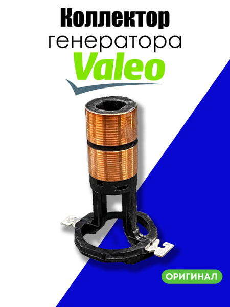 Коллектор ротора генератора VALEO 230090, ASV0090,TT73060, 14.9 мм *6.6 ...