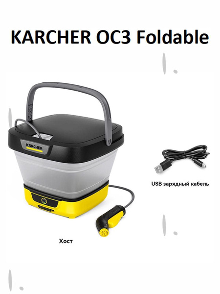 Портативная минимойка Karcher OC 3 Foldable 1 pcs купить на OZON по низкой цене (1998112026)