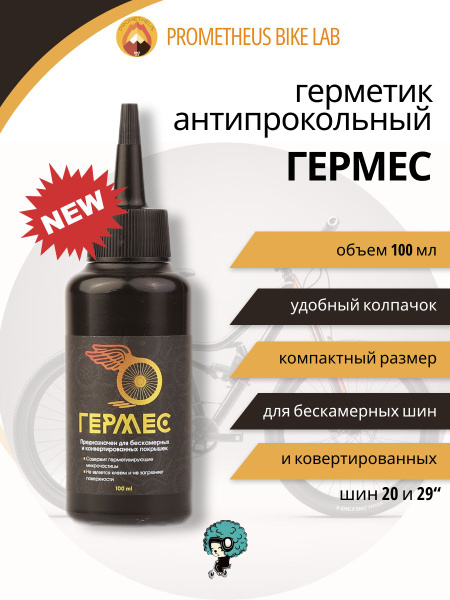 0,1 л Герметик ГЕРМЕС для бескамерных колес и шин велосипеда 100 мл Prometheus Bike LAB. новая ...
