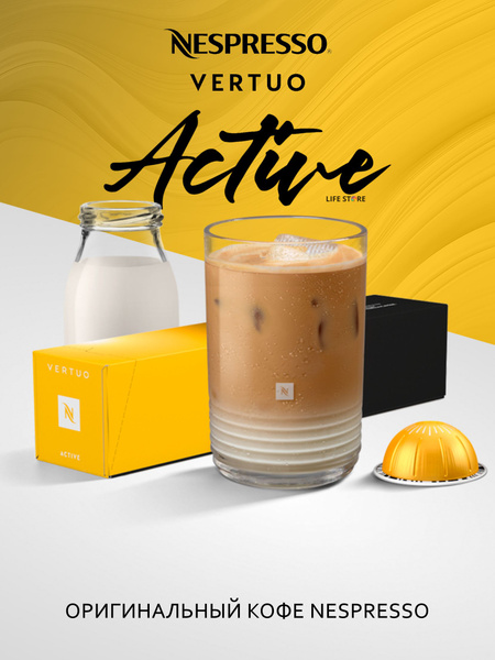 Кофе в капсулах Nespresso Vertuo ACTIVE, 10 шт. (объем 80мл.) купить на ...
