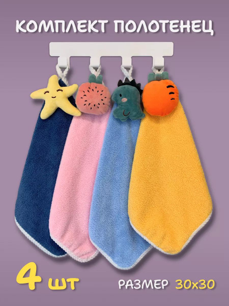3CTECH Набор кухонных полотенец Симпатичное полотенце, Велюровая фактура, 30x30, 4шт купить на ...