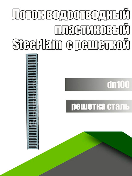 Лоток водоотводный пластиковый SteePlain dn100 h 100 с решеткой класса А15 STEELOT купить на ...