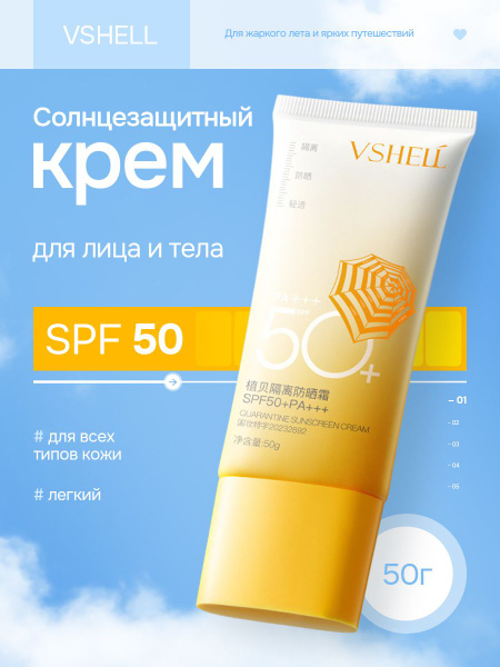 Vshell Солнцезащитный крем 50 spf+ для лица и тела с широким спектром UV-защиты, Интенсивная ...