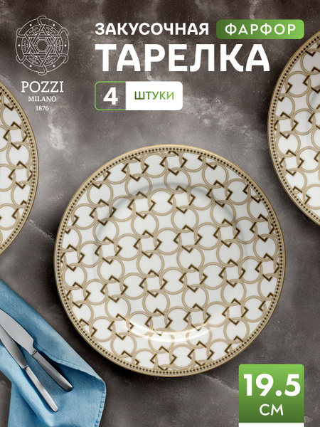 Набор тарелок Pozzi Milano 1876, Костяной фарфор, диаметр 19.5 см купить c доставкой на OZON по ...